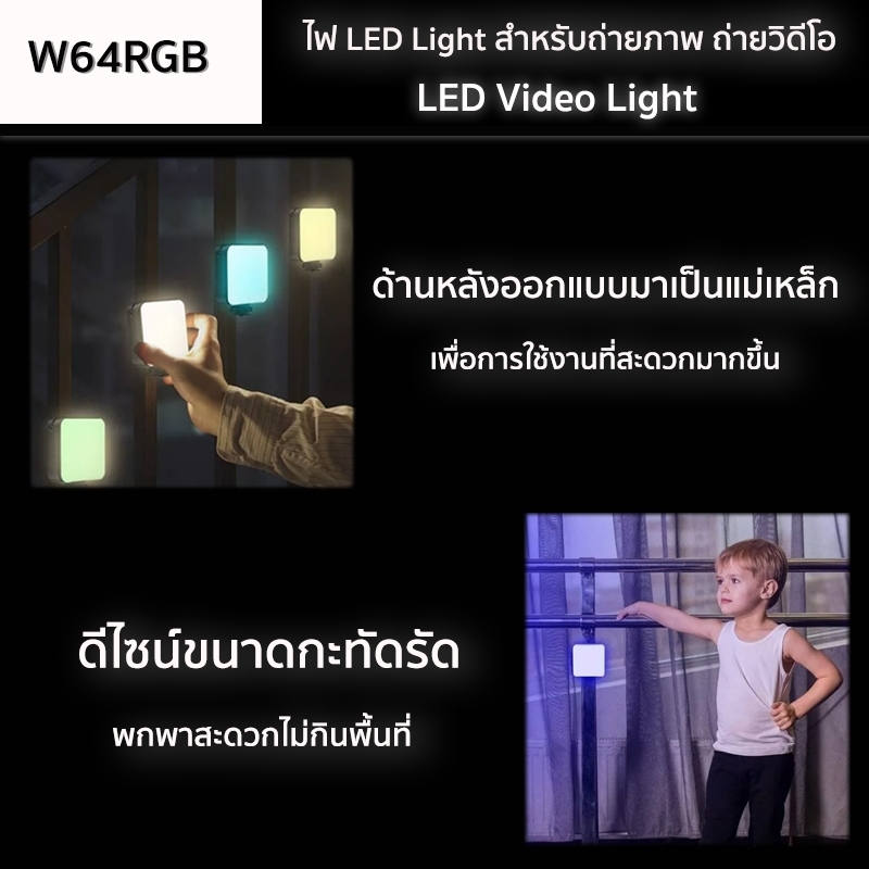W64RGB ไฟ LED Light สำหรับถ่ายภาพ ถ่ายวิดีโอ ใช้ร่วมกับกล้อง ขนาดกะทัดรัด ปรับความชัดของแสงและ ...