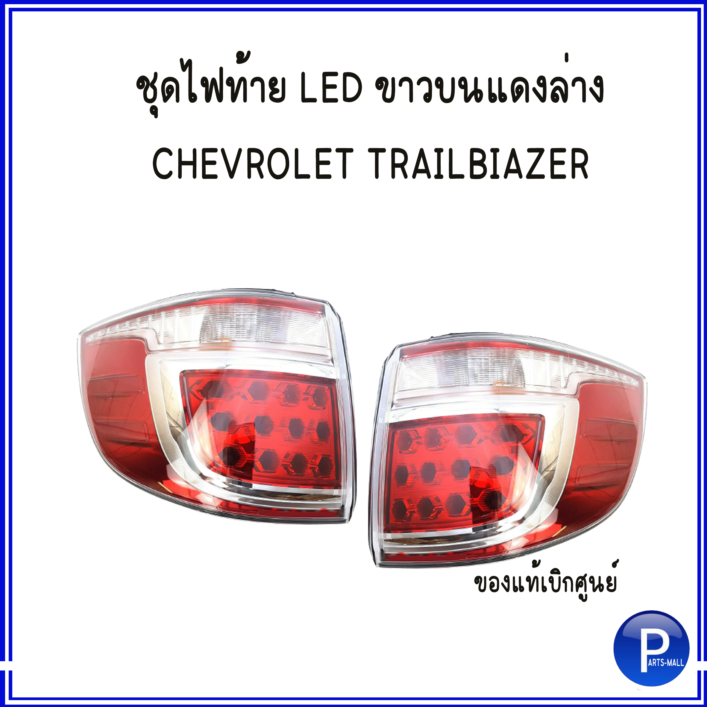 ชุดไฟท้าย LED ขาวบนแดงล่าง (ด้านซ้าย =ข้างคนขับ (ด้านขวา = ฝั่งคนขับ ...