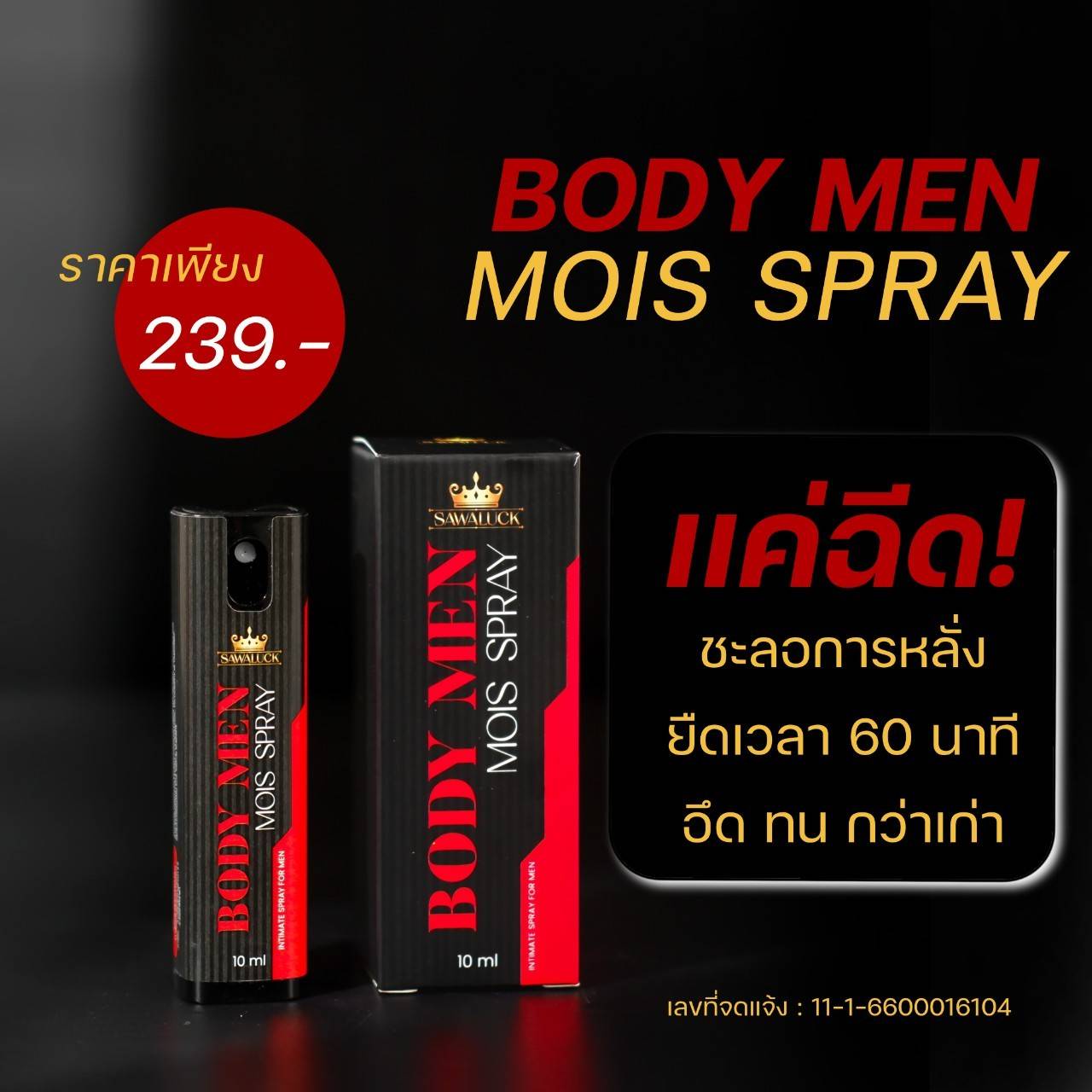 บอดึ้ เมน มอยส์ สเปรย์ Body MEN MOIS SPRAY สเปย์ฉึดน้องชาย หอม ต่อเวลา ...