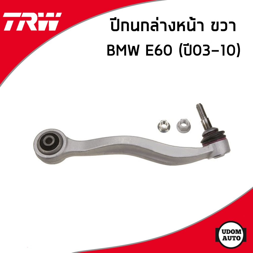 BMW E60 ชุดเปลี่ยนช่วงล่างหน้า ปีกนกล่างหน้า ปีกนกบนหน้า บีเอ็มดับบิว ...