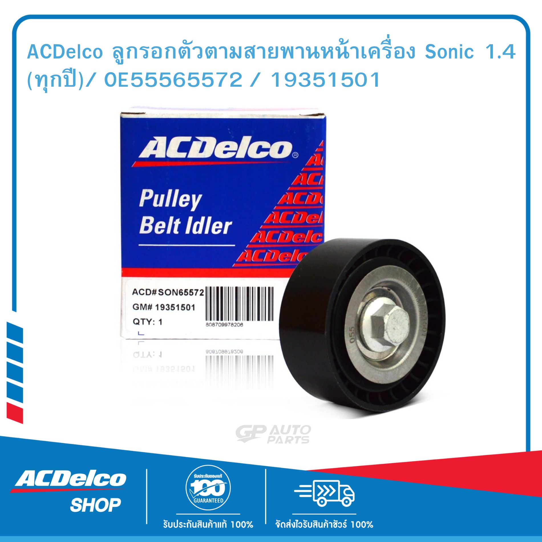 ACDelco ลูกรอกตัวตามสายพานหน้าเครื่อง Sonic 1.4 (ทุกปี)/ OE55565572 ...