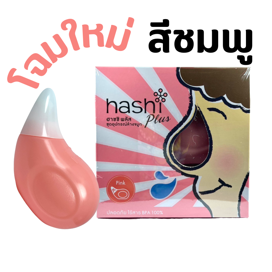 Hashi Plus ฮาชชิ อุปกรณ์ล้างจมูก พร้อมผงเกลือสีเขียว 15 ซอง สำหรับล้างจมูก (1 กล่อง) อุปกรณ์ ...