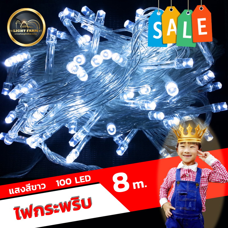 ไฟกระพริบ หลอดLED สายสีดำ/สายใส ยาว 8 เมตร 100LED ปรับได้ 8 โหมด ปรับ ...