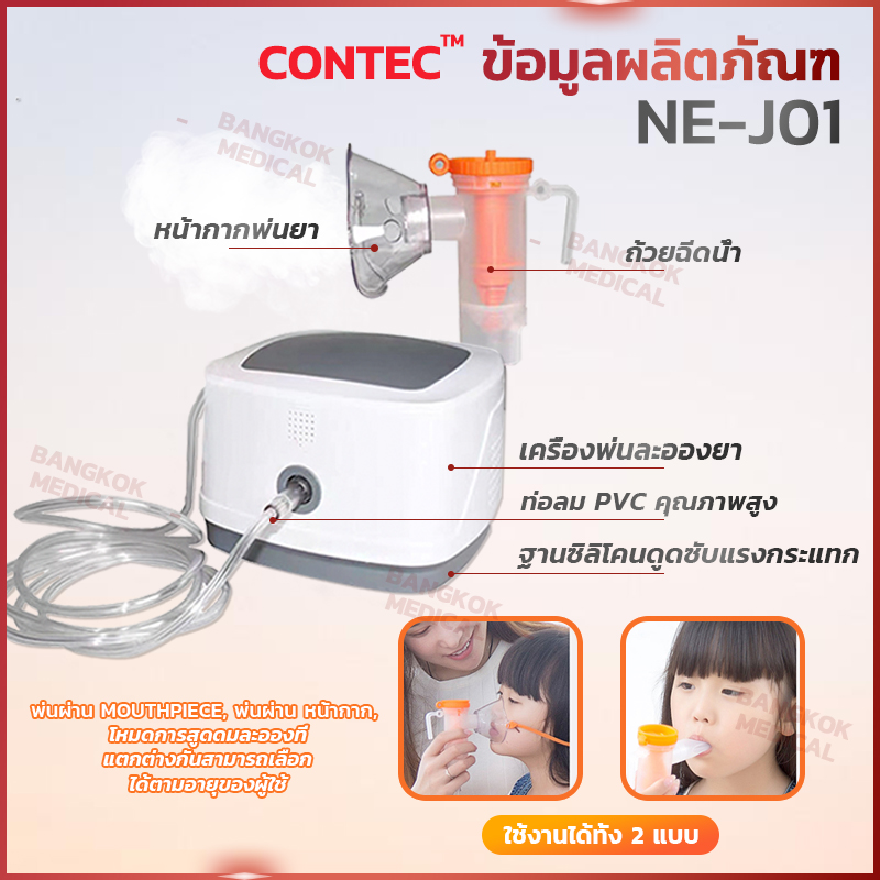 เครื่องพ่นยาเด็ก เครื่องพ่นยาหอบหืด เครื่องพ่นละอองยา CONTEC NE-J01 รับประกัน 1 ปี มาตรฐาน ...