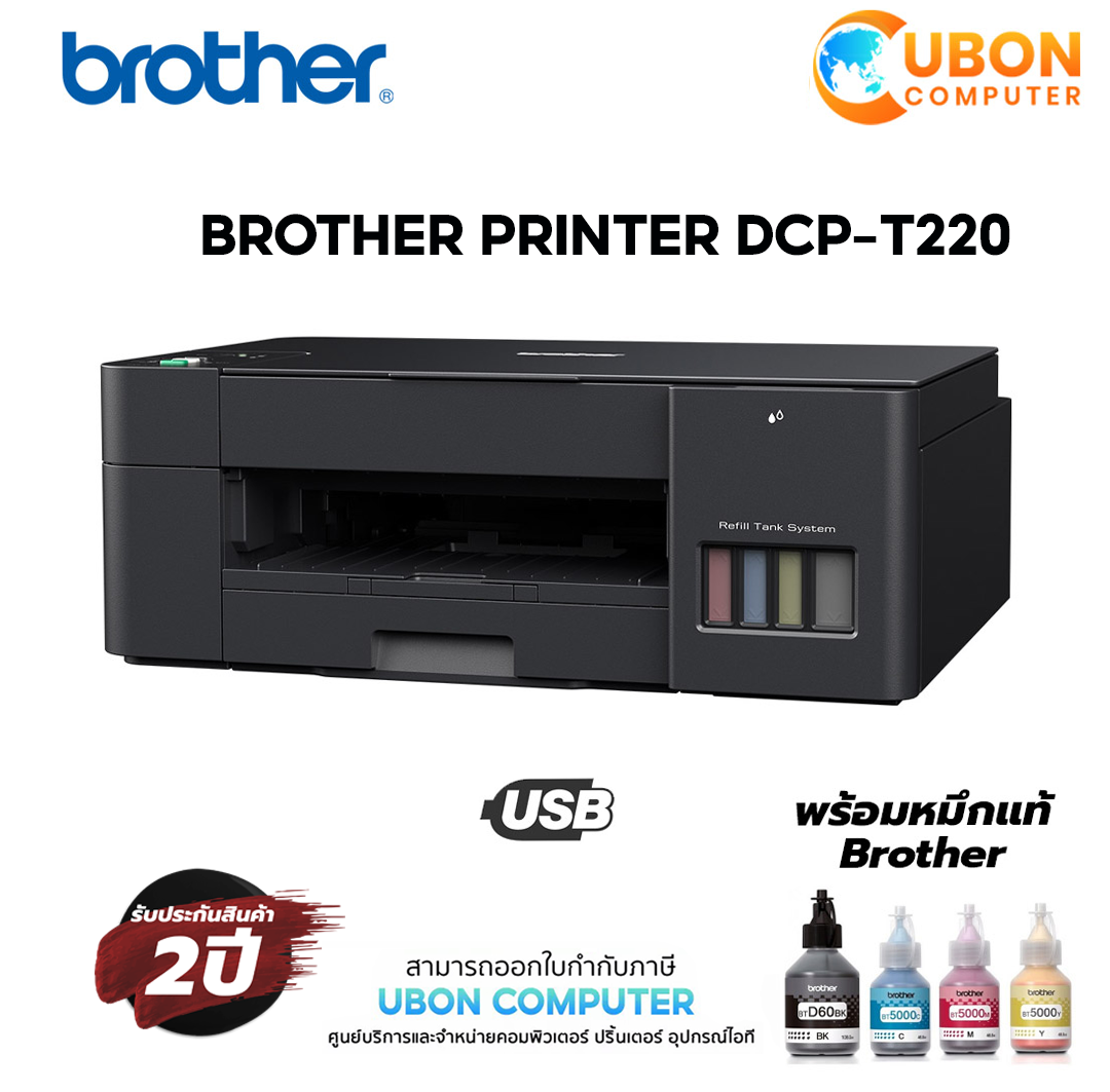 Brother Printer DCP-T220 Ink Tank มีหมึกแท้ 1 ชุดในกล่อง ประกันศูนย์ 2 ...
