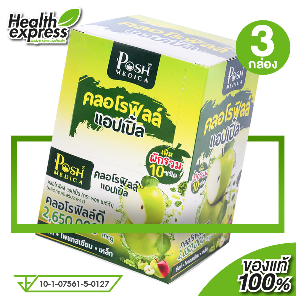 [3 กล่อง] Posh Medica Chlorophyll Apple พอช เมดิก้า คลอโรฟิลล์ แอปเปิ้ล ...