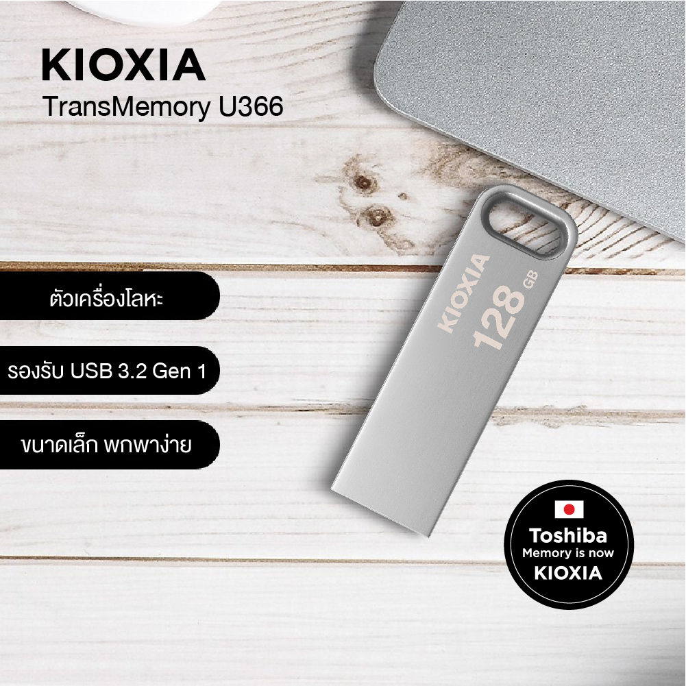 Kioxia TransMemory U366 USB Flash Drive support USB 3.2 Gen1 (แฟลชไดร์ฟ) - Kioxia - ThaiPick