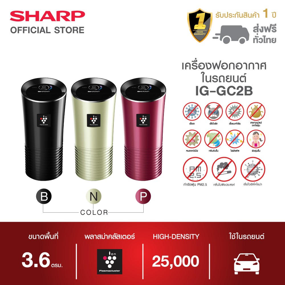 SHARP เครื่องฟอกอากาศในรถยนต์ ชาร์ปพลาสม่าคลัสเตอร์ High Density รุ่น IG-GC2B - ชาร์ป - ThaiPick