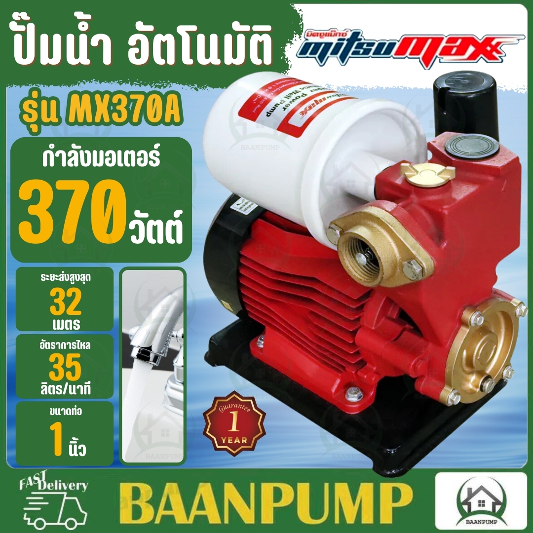 MITSUMAX ปั๊มน้ำอัตโนมัติ รุ่น MX370A ปั๊มน้ำ ปั๊มน้ำอัตโนมัติ ปั้มน้ำ ...