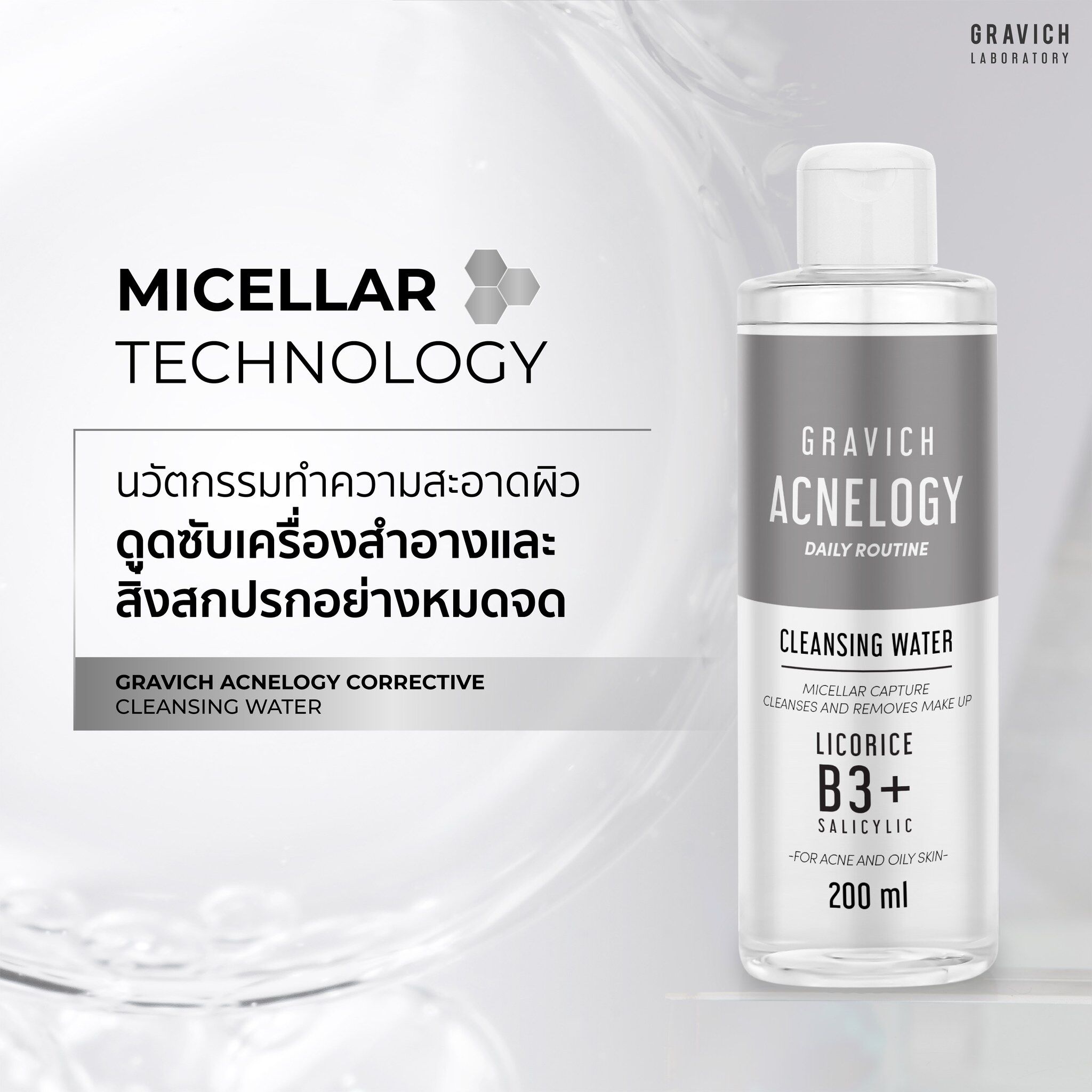 Gravich Acnelogy Corrective Cleansing Water. กราวิช แอคเน่โลจี คอเรคทีฟ ...