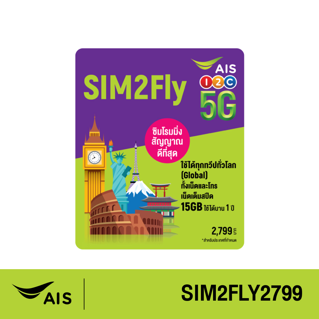 [ส่งฟรี!] AIS SIM2Fly 2799 สำหรับทุกทวีปทั่วโลก | Lazada.co.th