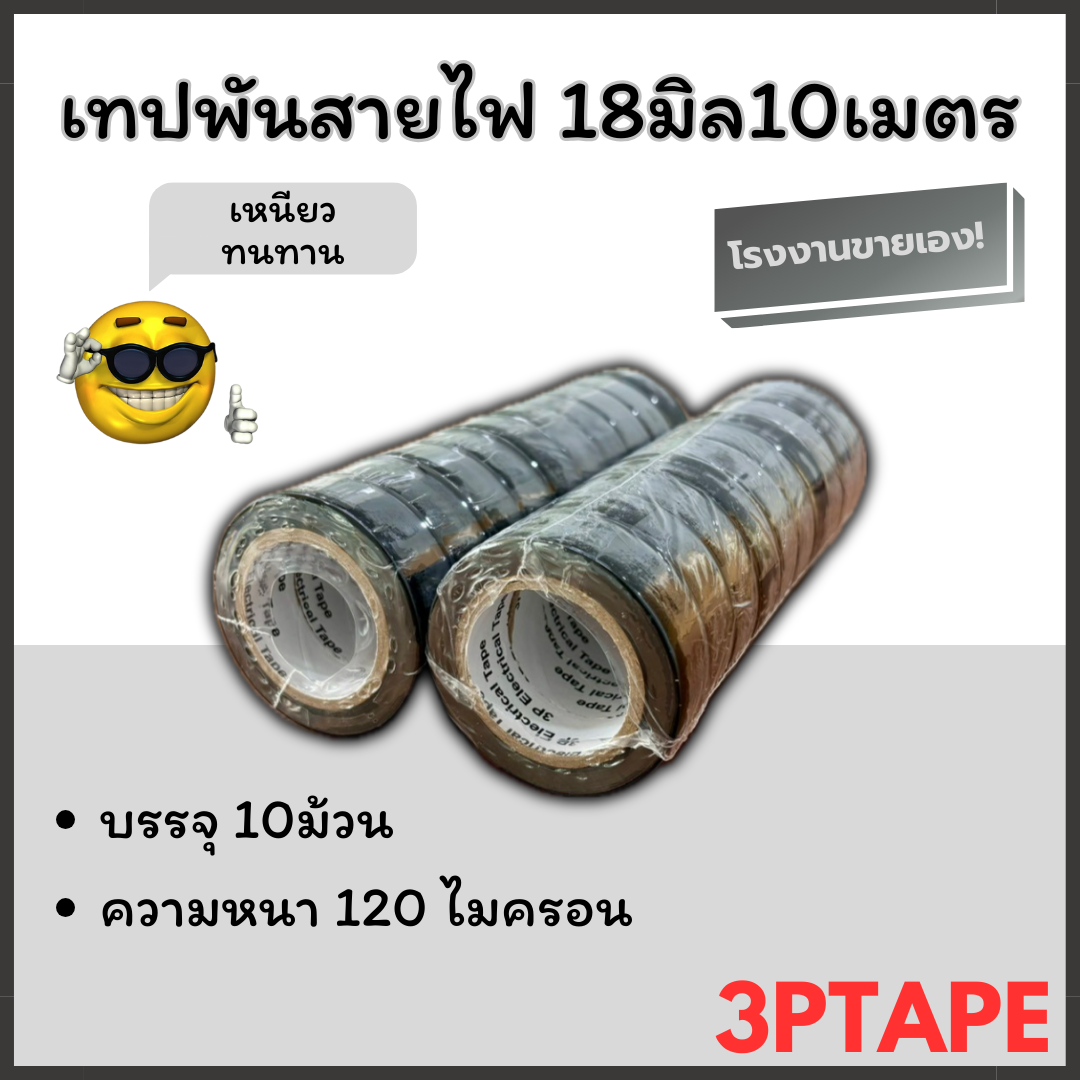 (10ม้วน/แพ็ค)เทปพันสายไฟ แกน3P Tape 18มิล ยาว 10 เมตร 1แพ็ค เทปราคาถูก ...
