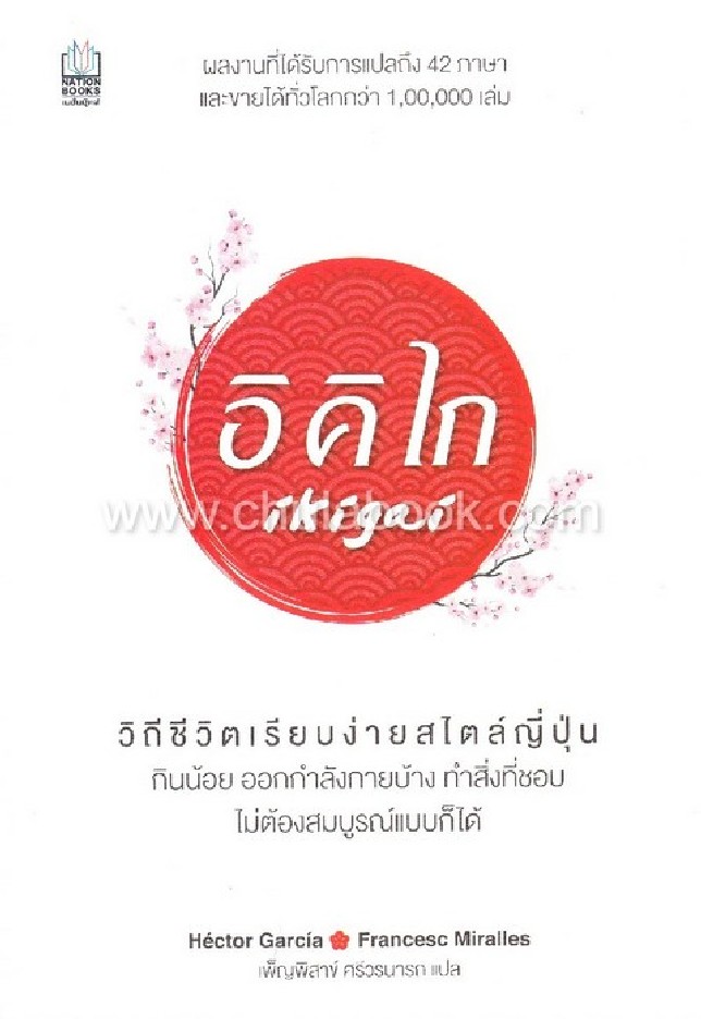 chulabook|9786165156943|c111|หนังสือ|อิคิไก (IKIGAI) | Lazada.co.th