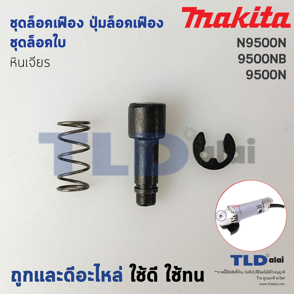 ชุดล็อคเฟือง ปุ่มล็อคเฟือง ชุดล็อคใบ หินเจียร Makita มากีต้า รุ่น 9500N ...