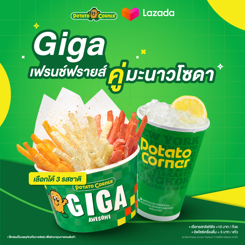 E-Voucher เซ็ตเฟรนช์ฟรายส์กิก้า โปเตโต้ คอร์เนอร์ GIGA Fries SET Potato ...