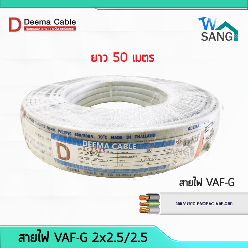 สายไฟ VAF-G 2x2.52.5 DEEMA CABLE 50เมตร - WSANGSHOP - ThaiPick