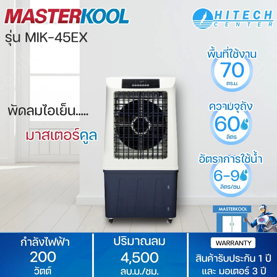 Masterkool พัดลมไอเย็น ครอบคลุมพื้นที่ 50-70 ตร.ม. พร้อมรีโมทคอนโทรล รุ่น MIK-45EX (มีท่อต่อน้ำ ...