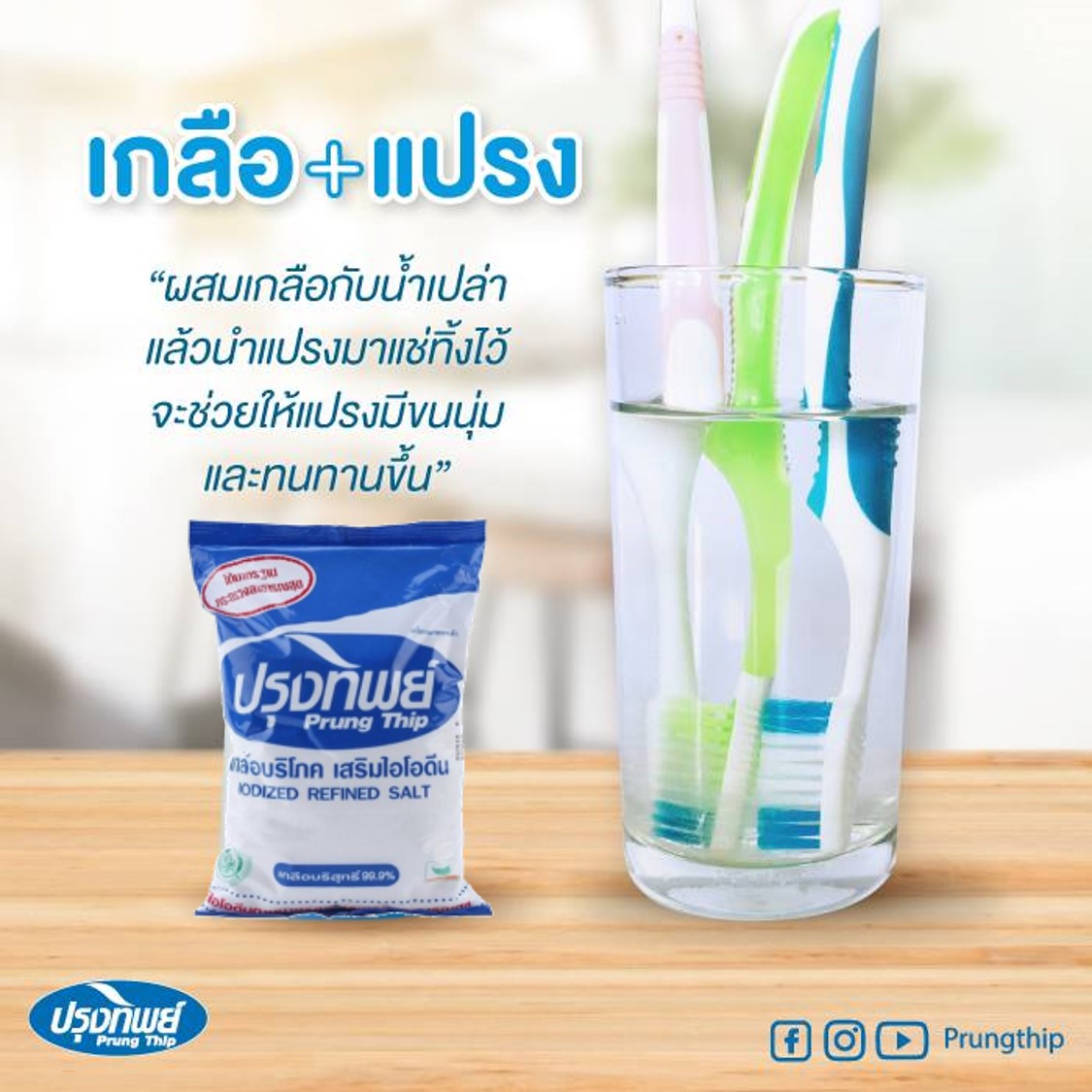 ส่งฟรี !!! ช๊อปขั้นต่ำ ฿99】???? ปรุงทิพย์ Prung Thip เกลือบริโภค เสริม ...