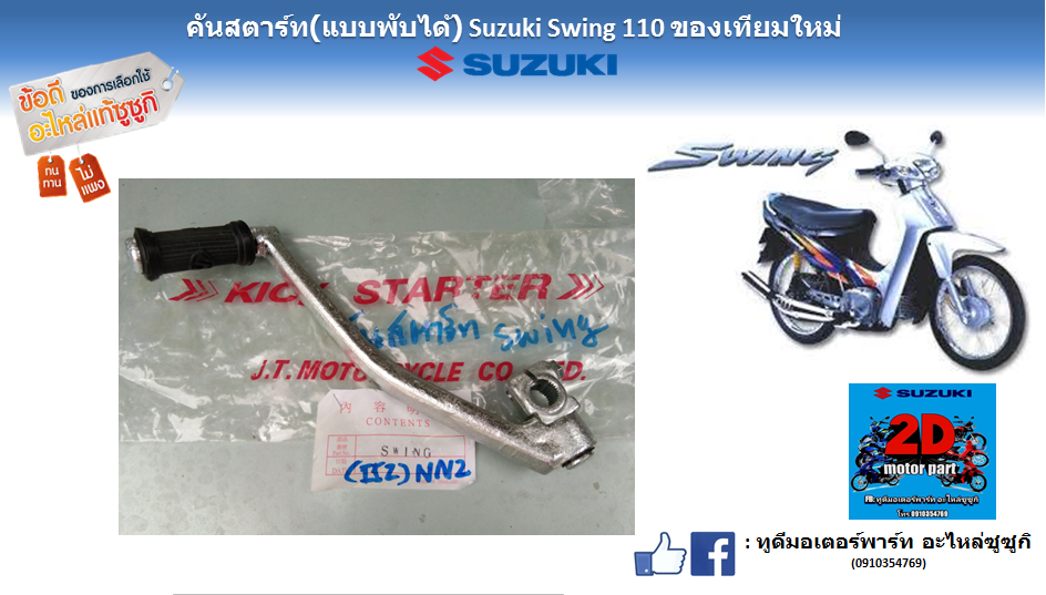 คันสตาร์ทแบบพับได้ Suzuki Swing 110 เทียมใหม่ (ใส่แปลง RC100,crystal ...