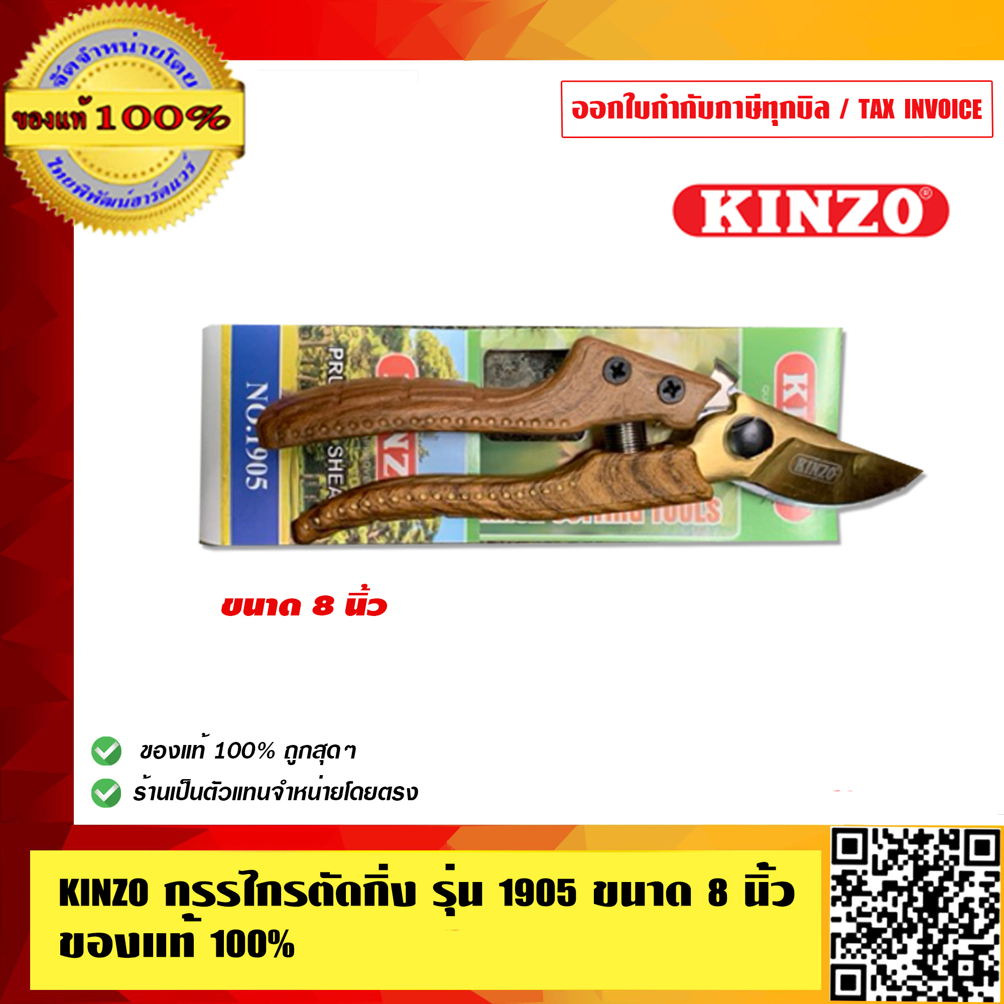 KINZO กรรไกรตัดกิ่ง รุ่น 1905 ของแท้ 100% ร้านเป็นตัวแทนจำหน่ายโดยตรง สินค้าคุณภาพสูง มั่นใจได้ ...