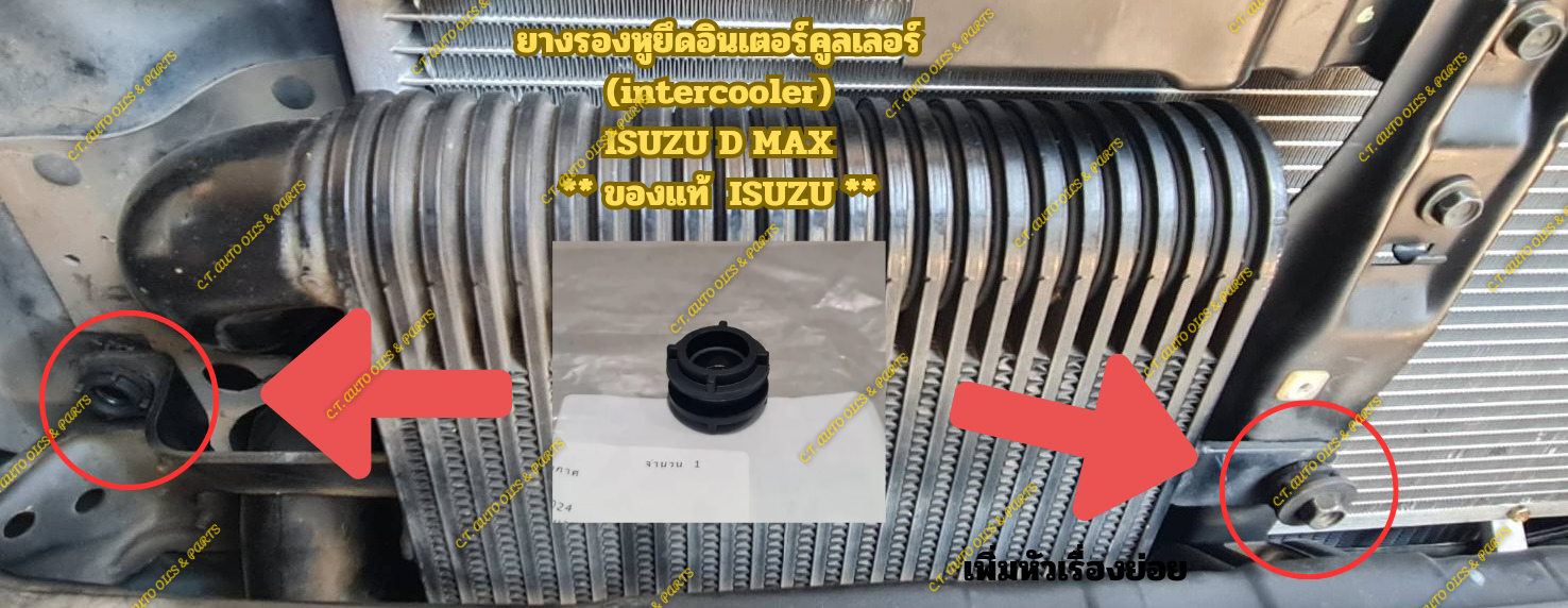 ยางรองหูยึดอินเตอร์คูลเลอร์ (intercooler) ISUZU D MAX ** ของแท้ ISUZU ...