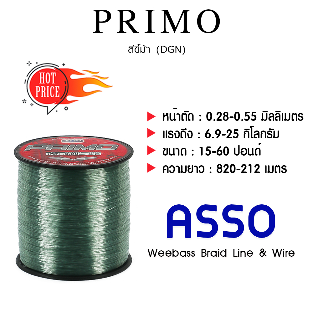 อุปกรณ์ตกปลา ASSO สายเอ็น - รุ่น PRIMO 1/8LB DGN (สีขี้ม้า) สายเอ็น ...
