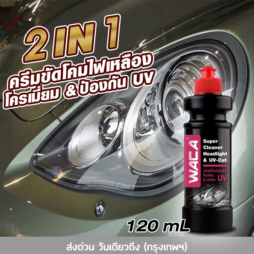 All New WACA 2in1 (ครีมขัดโคมไฟเหลือง&ป้องกัน UV) 120mL ขัดคราบโครเมี่ยม น้ำยาขัดโคมไฟ ขัดโคมไฟ ...