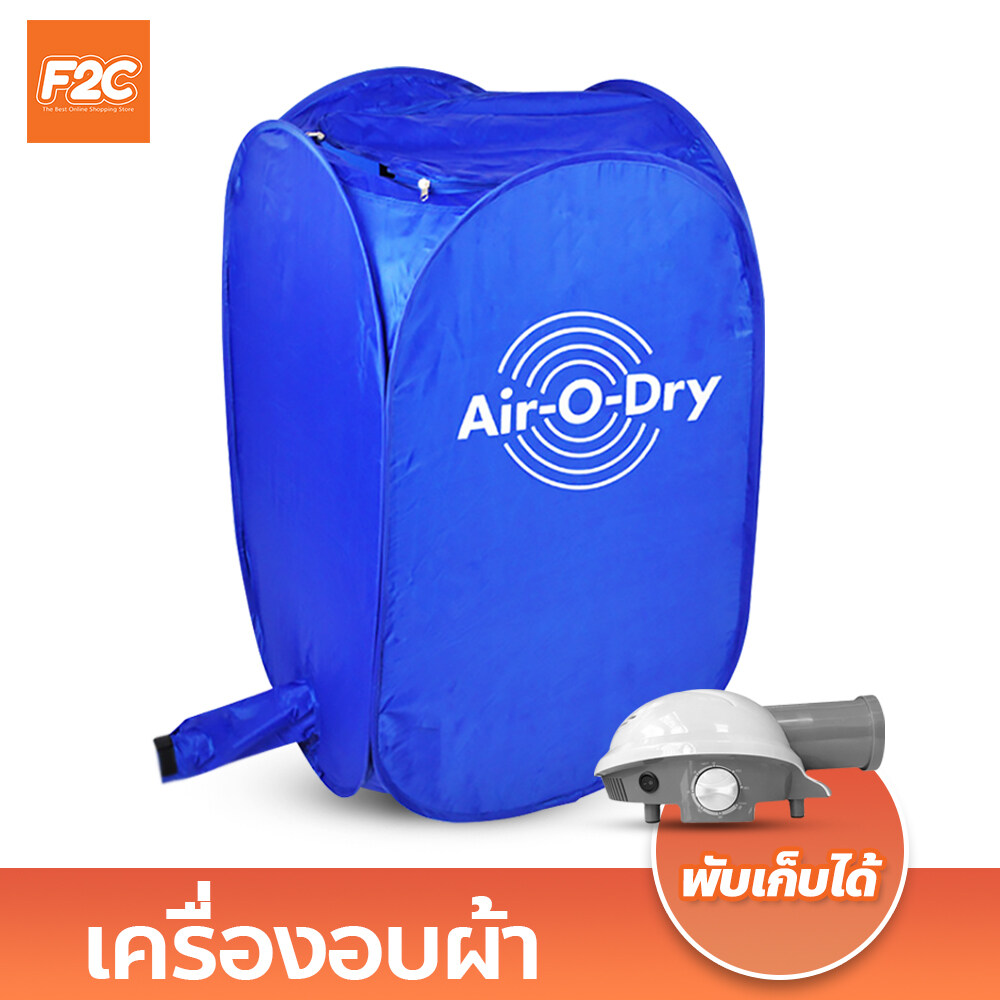 เครื่องอบผ้า Air O Dry ตู้อบผ้าแห้ง แบบพกพา เครื่องอบผ้าแห้ง ขนาดเล็ก Portable Clothes Dryer ...