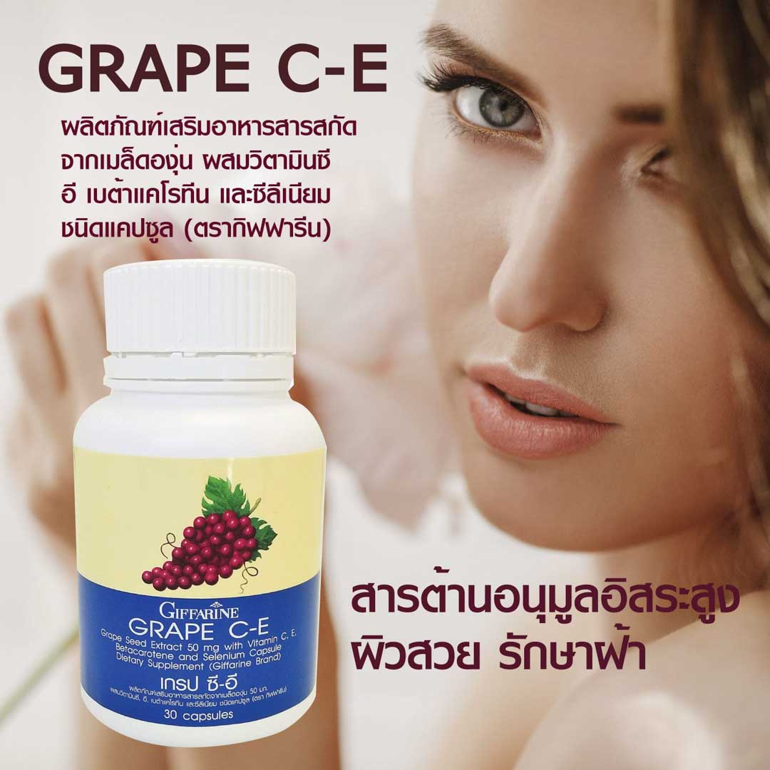 เกรป ซีอี Grape seed อาหารเสริม กิฟฟารีน เมล็ดองุ่นสกัด 50 มก. วิตามิน ซี อี เบต้าแคโรทีน บำรุง ...