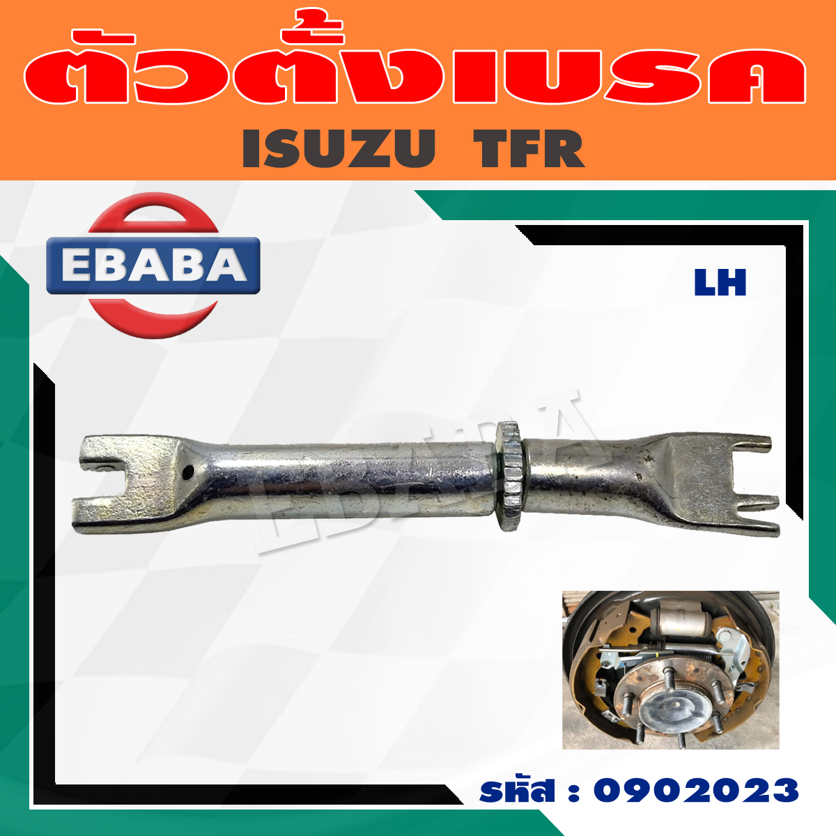 ตัวตั้งเบรค ISUZU TFR อีซูซุ ทีเอฟอาร์ ตัวตั้งเบรคหลัง (สินค้ามี ...