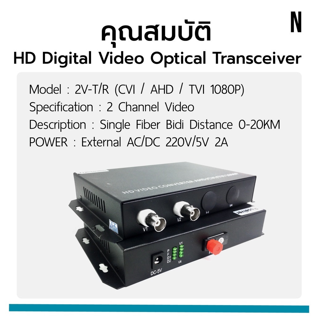 HD Digital Video Optical Transceiver ( 2V-TR 0-20KM รหัส 33100-N ) Single Fiber Bidi Distance 0 ...