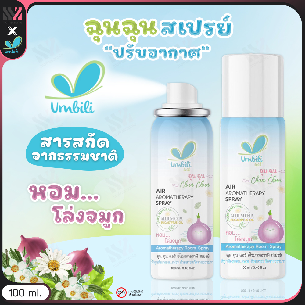 สเปรย์ปรับอากาศ อโรม่า ฉุนฉุน Umbili 100 ML กลิ่นหอม โล่งจมูก เพิ่มความ ...