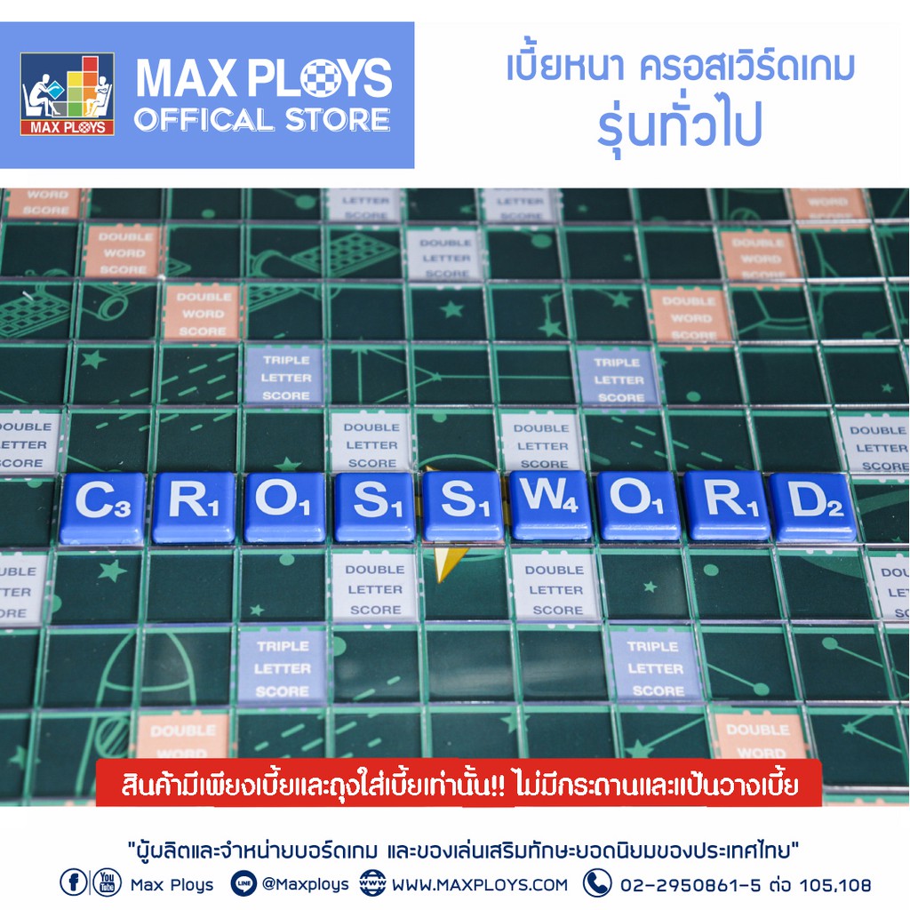 ครอสเวิร์ดเกม เบี้ยหนา สีปกติ รุ่นทั่วไป (มัธยม) CROSSWORD GAME by Max Ploys - taotao_2020 ...