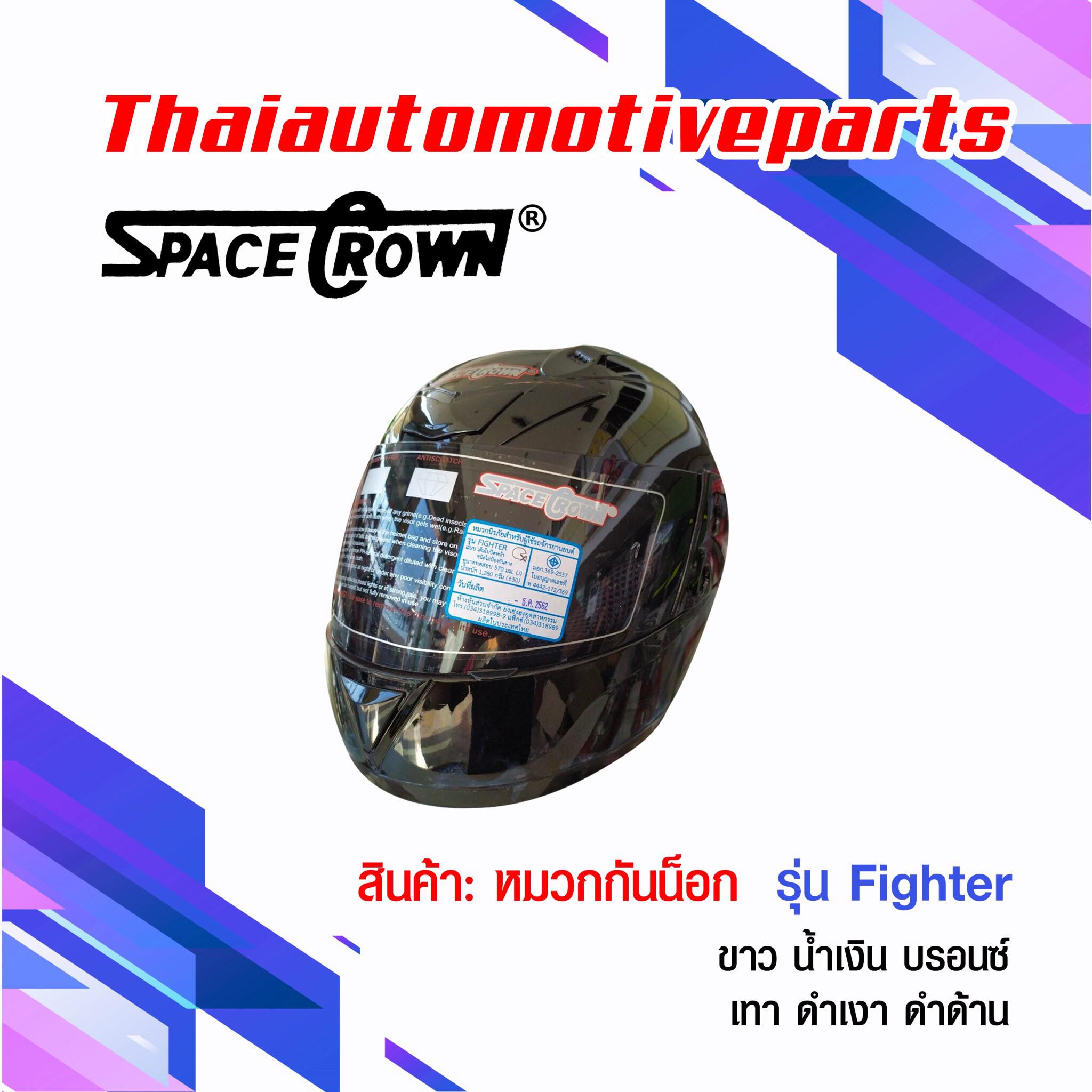 หมวกกันน็อค SPACE CROWN หมวกกันน็อคเต็มใบ รุ่น Fighter หมวกกันน๊อค มี 5 ...