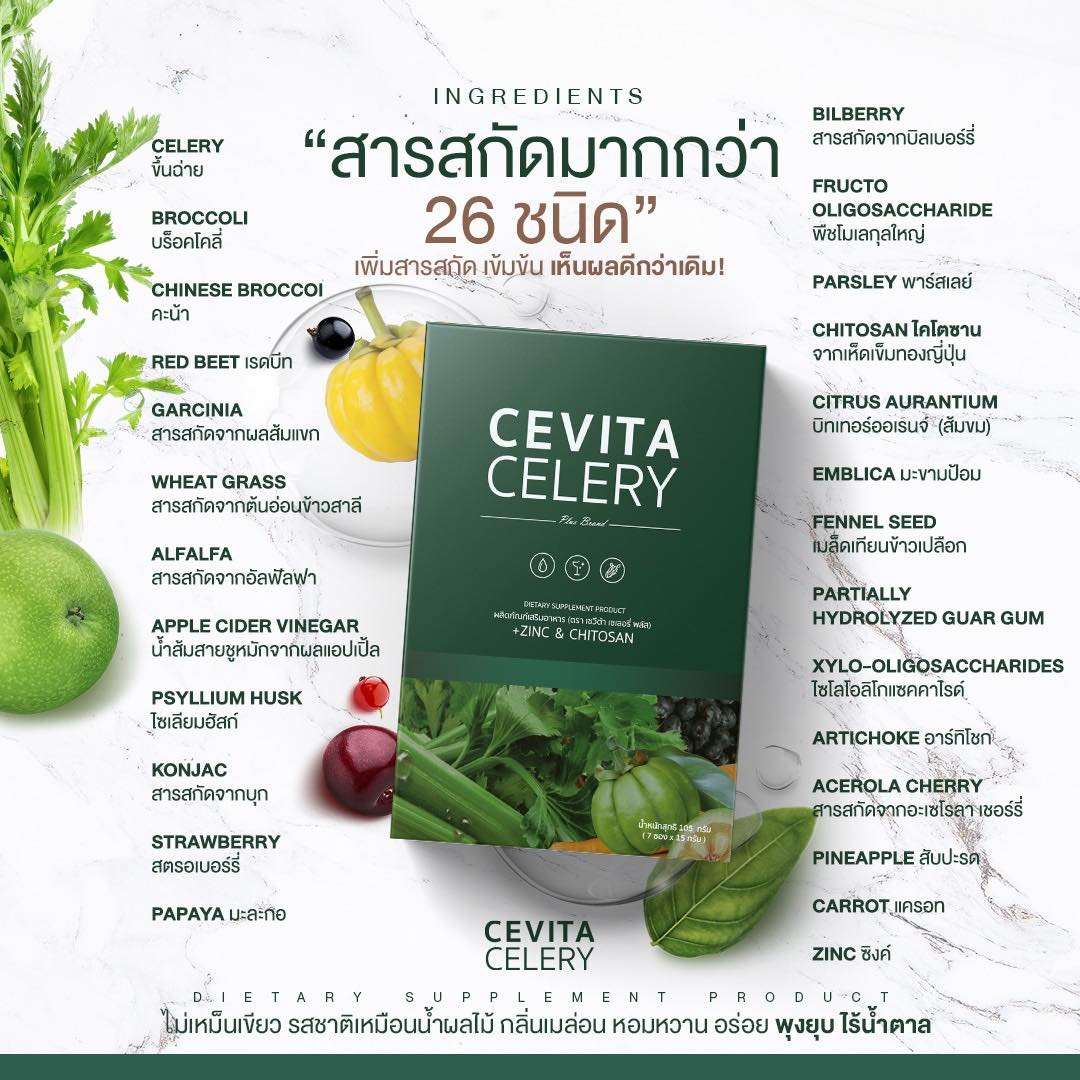 CEVITA CELERY เซวีต้า นํ้าผักชงดื่ม น้ำผักดูดไขมัน ควบคุมนํ้าหนัก ปรับ ...
