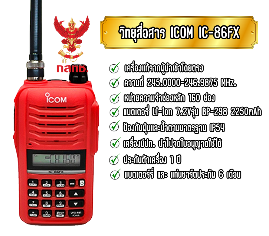 วิทยุสื่อสารประชาชน วิทยุสื่อสารเครื่องแดง วอแดง ICOM IC-86FX PLUS ...