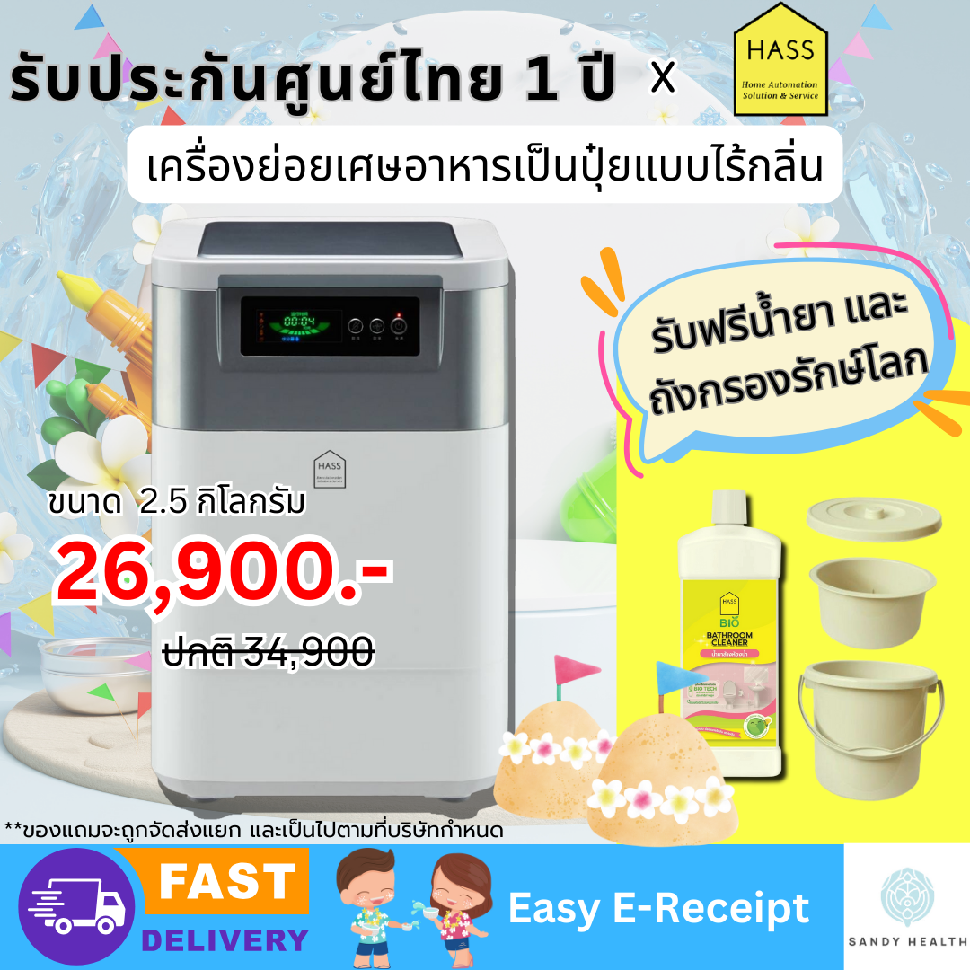 (พร้อมส่งทันที)เครื่องย่อย เครื่องทำปุ๋ยจากเศษอาหาร HASS Food Waste ...