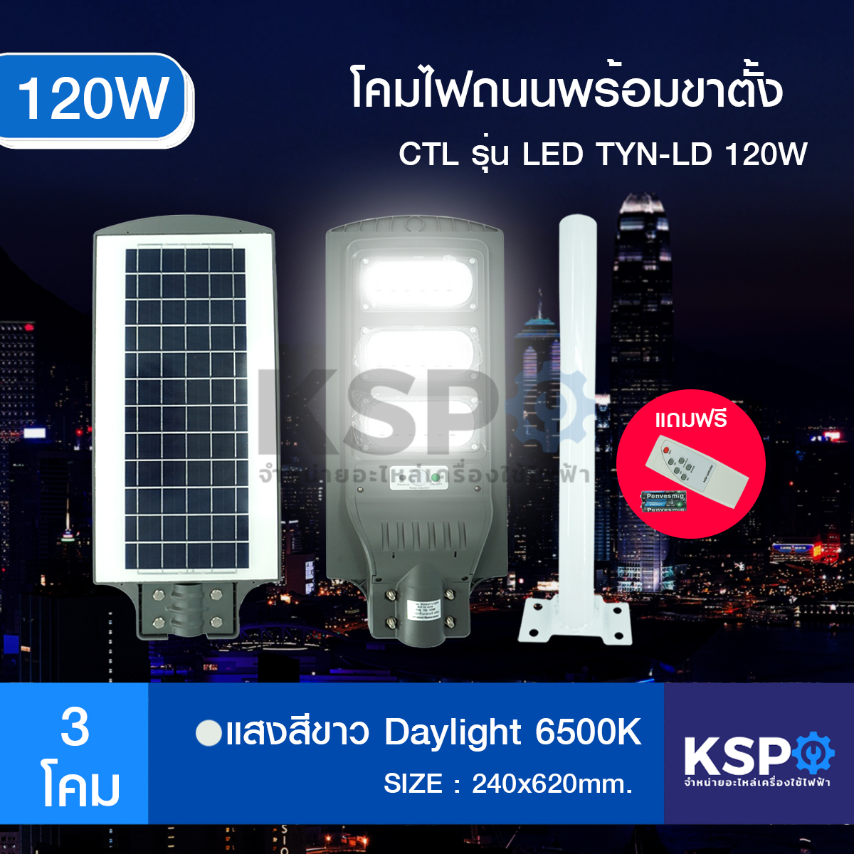 ไฟถนนโซล่าเซลล์ LED 120W Daylight 6500K CTL รุ่น LED TYN-YQ120W ALL IN ...