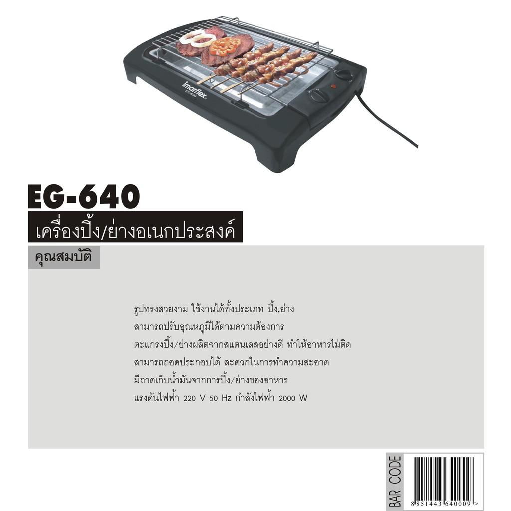 Imarflex เครื่องปิ้งย่าง อเนกประสงค์ - รุ่น EG-640 อิมาร์เฟล็กซ์ เครื่องปิ้ง ย่าง เตาปิ้งย่าง ...