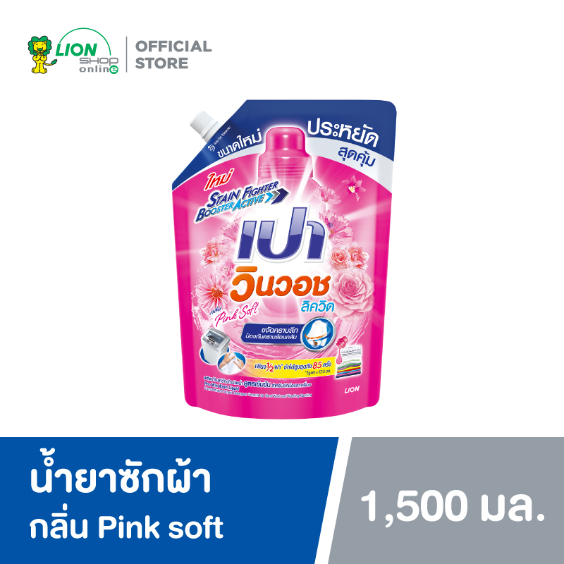 เปา วินวอช ลิควิด กลิ่นพิ้งค์ซอฟท์ (ชนิดถุงเติม 1500 มล. 1 ถุง) PAO Win ...