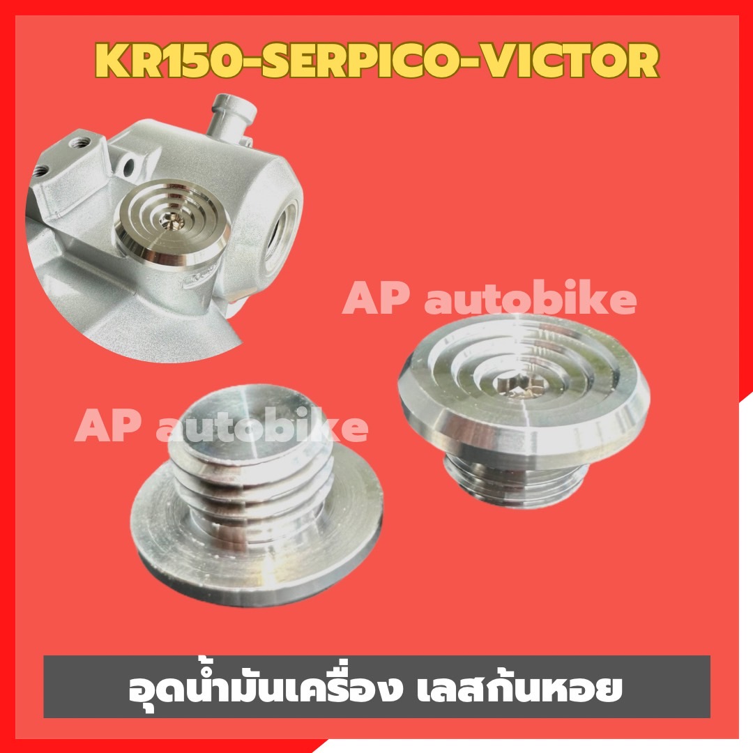 อุดน้ำมันเครื่องKR150 SERPICO VICTOR สแตนเลสก้นหอย น้อตเติมน้ำมันเครื่องkr ตัวเติมน้ำมันเครื่อง ...