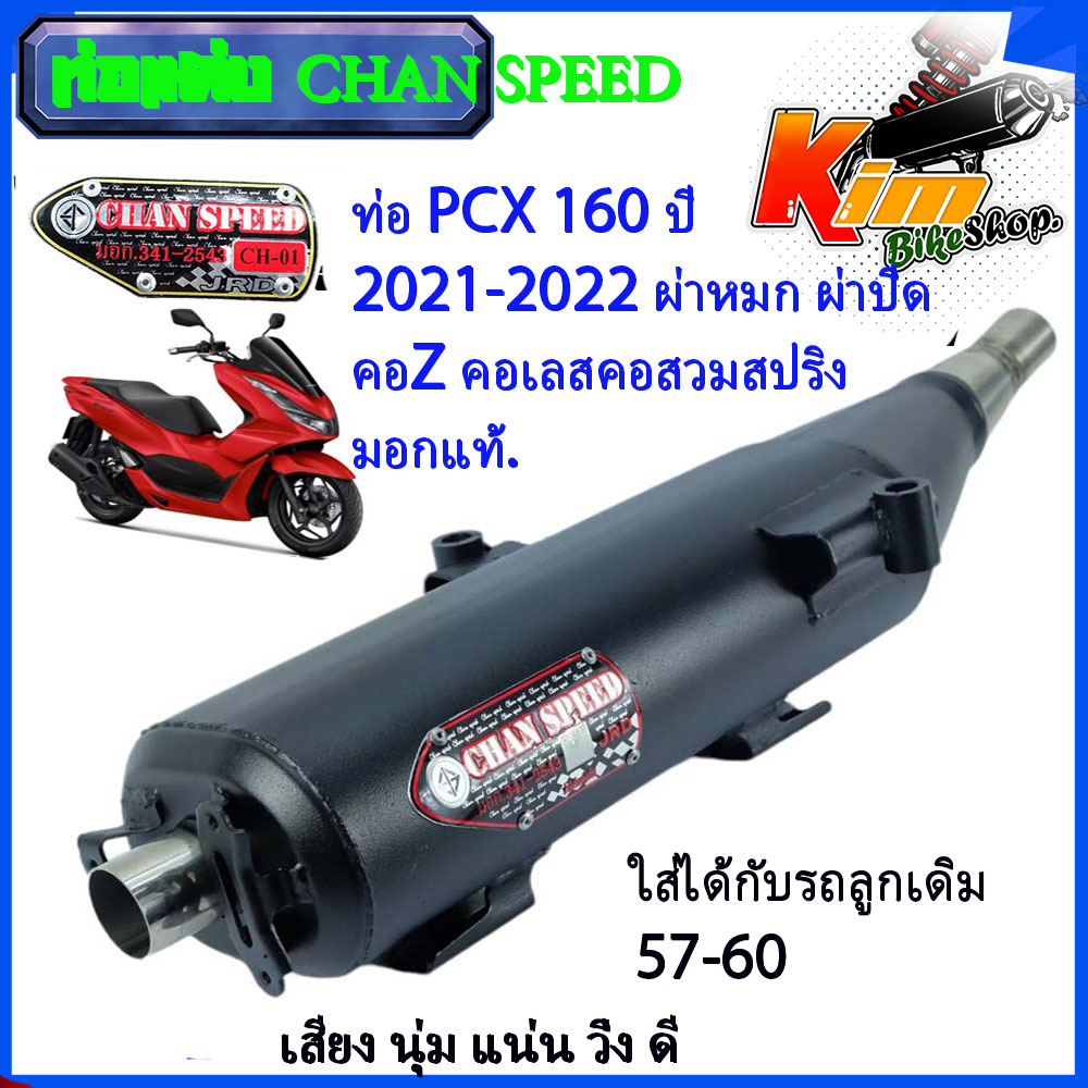 ท่อแต่ง CHAN SPEED ท่อ PCX 160 click 160i ปี 2021-2022 ผ่าหมก ผ่าปิด คอ ...