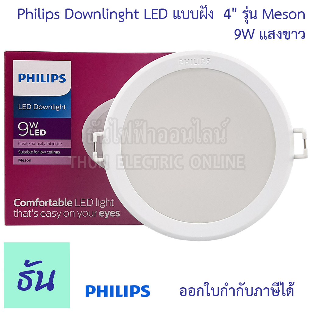 Philips Meson 59449 ดาวไลท์กลมฝัง LED 4" 9W แสงขาว 6500K เจาะฝ้า105มม/ขอบนอก120มม Downlight ฝัง ...