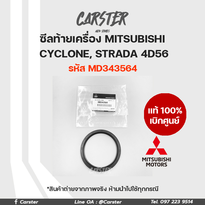 ซีลข้อเหวี่ยงหลัง ซีลคอหลัง MITSUBISHI CYCLONE ปี 1991-1994 / 4D56 ของ ...