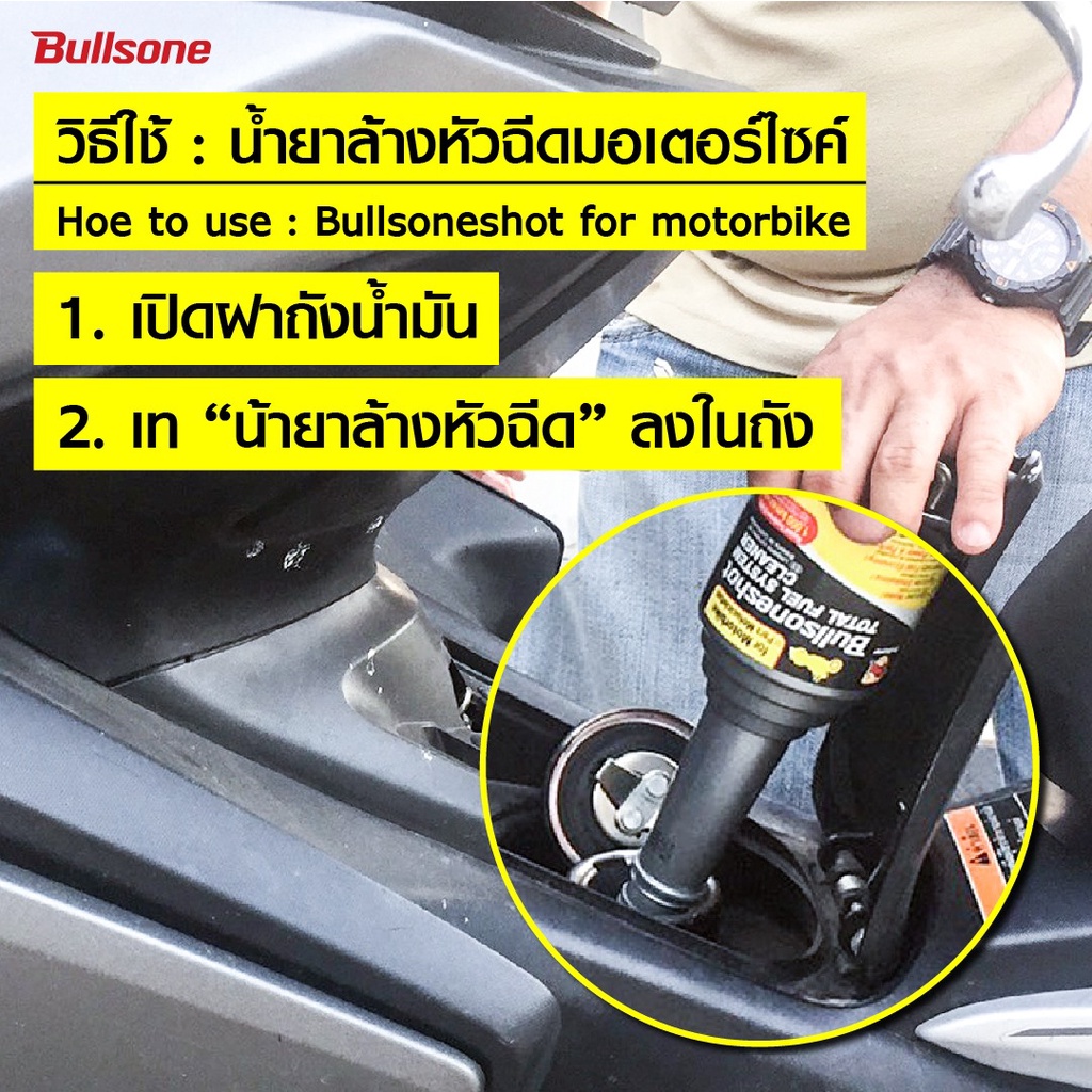 燃料 Bullsone Shot For Motorbike Total Fuel System Cleaner 100ml น้ำยา ...