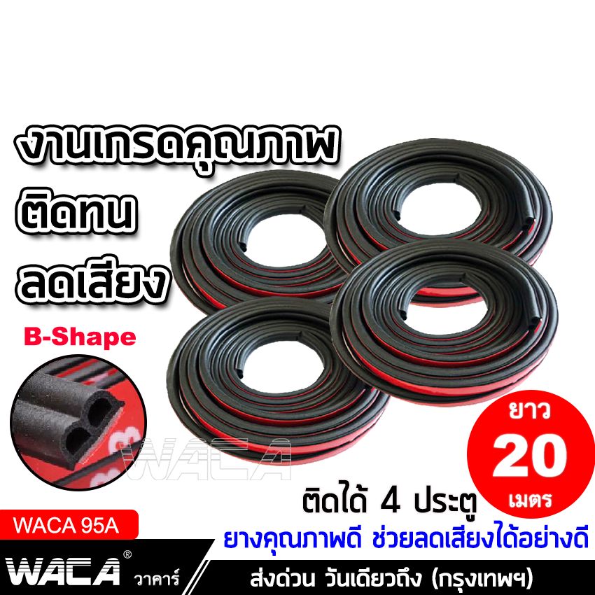 WACA ยางลดเสียงห้องเครื่อง ยาว 160 cm จำนวน 1 เส้น! ยางกันเสียงรถยนต์ คอนโซลหน้า กระจกหน้า ยาง ...