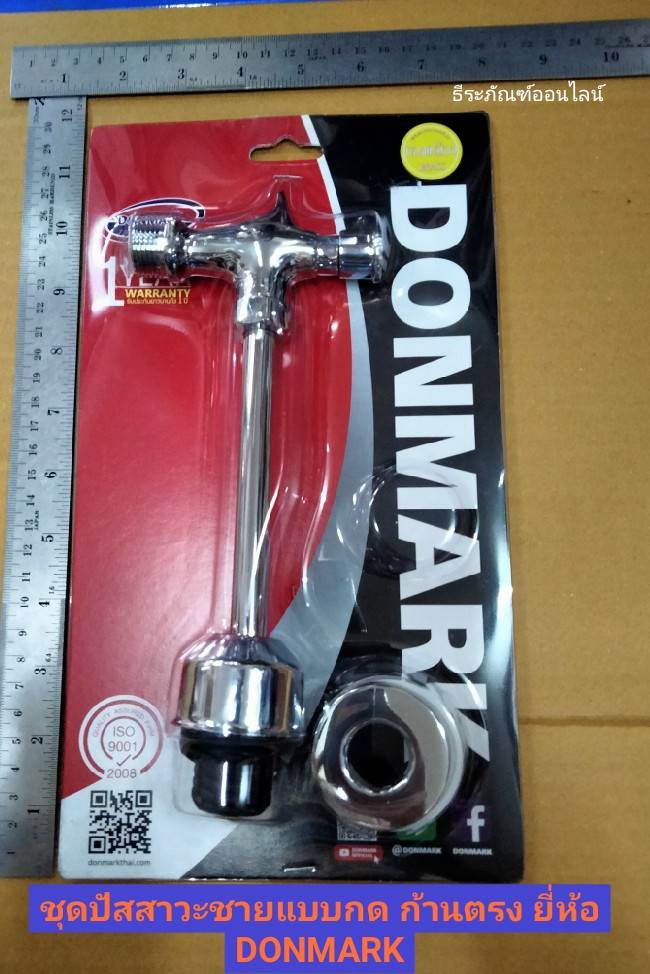 ชุดอุปกรณ์ชักโครก อะไหล่ชักโครก ยี่ห้อ DONMARK รุ่น SN-105 - teeraphan-online - ThaiPick