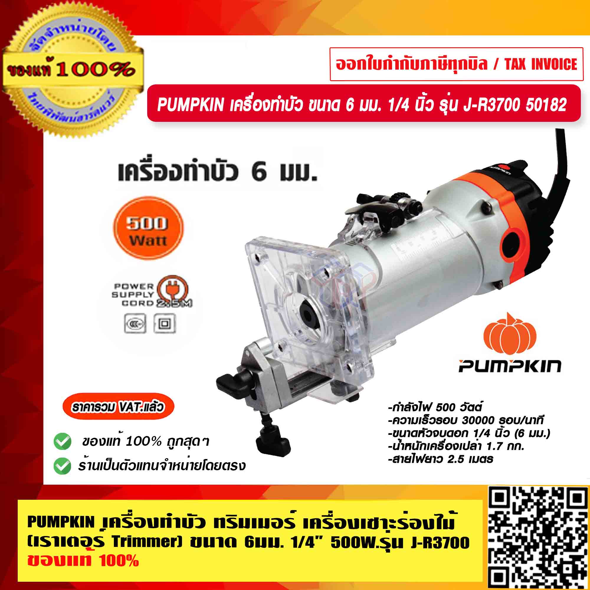 PUMPKIN เครื่องทำบัว ทริมเมอร์ เครื่องเซาะร่องไม้ (เราเตอร์ Trimmer ...