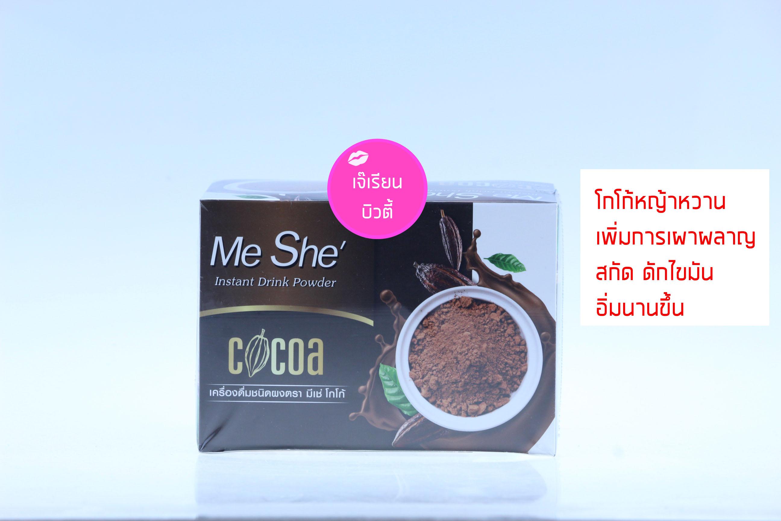 Me She Cocoa มีเช่ โกโก้หญ้าหวานมีเช่ เร่งกระบวนการเผาผลาญไขมัน 3 เท่า ...