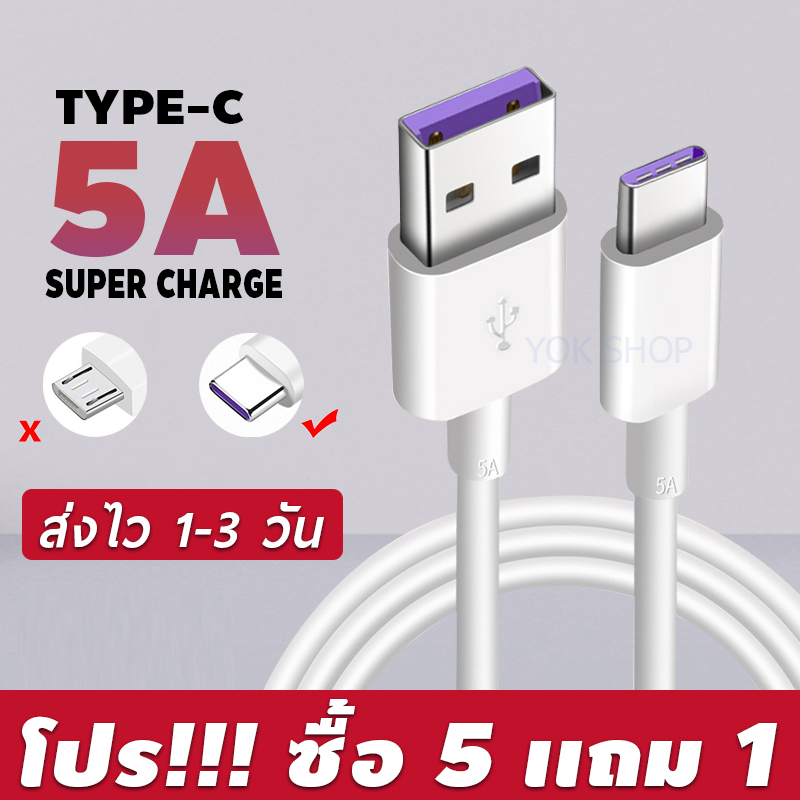 5แถม1 สายชาร์จtype C 5a Usb สายสายชาร์จไทป์ซี Usb ใช้งานได้ดี สายชาร์จ